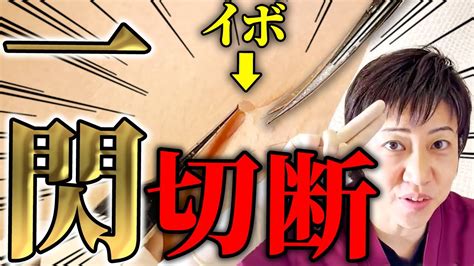 超簡単一閃切断イボを一瞬で切る方法 YouTube