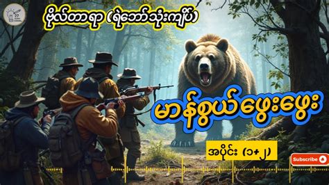 မာန်စွယ်ဖွေးဖွေး ဗိုလ်တာရာ ရဲဘော်သုံးကျိပ် အပိုင်း ၁ ၂ Youtube