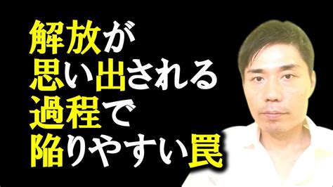 【ここだけの話】解放が思い出される過程で陥りやすい罠【非二元・ノンデュアリティ】 Youtube