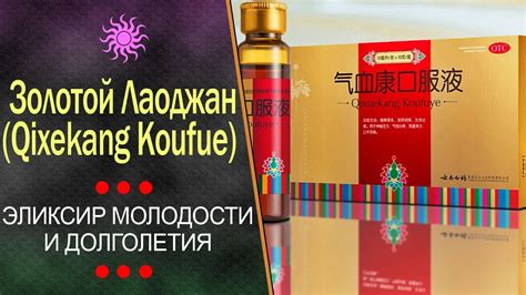 Золотой Лаоджан (Qixekang Koufue) эликсир молодости и долголетия - YouTube