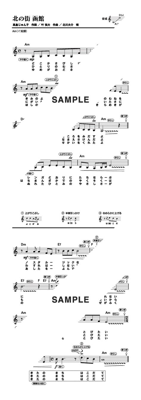 【楽譜】北の街 函館（唄い方記号付き） 北川 大介（メロディ譜）提供全音楽譜出版社 楽譜＠elise