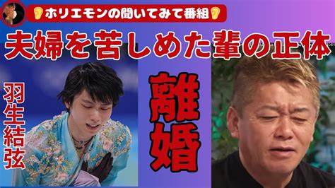 【ホリエモン】羽生結弦さんが誹謗中傷やストーカー行為が原因で離婚した 切り抜き 字幕入り） Youtube