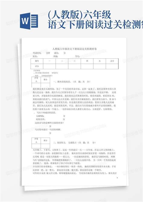 人教版六年级语文下册阅读过关检测密卷word模板下载编号lxeaxwmv熊猫办公