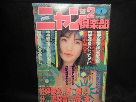 落札総額3000円以上で送料無料 古本 投稿ニャン2倶楽部 1993年1月号の商品情報アダルトカテゴリエロカテ