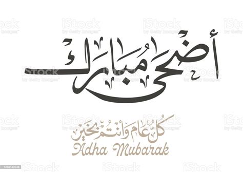 이드 무바라크 아랍어 서예 Eid Ul Adha 인사말 카드 타이포그래피 번역 축복받은 이드 알 아드하 희생 휴일을 위한 인사말