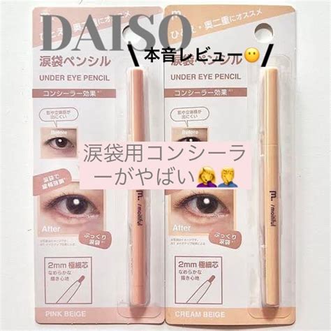 涙袋ペンシル｜moitifulを使った涙袋メイクのやり方 Daisoから100円の涙袋用コンシーラーがでたということで本音レビューしていき