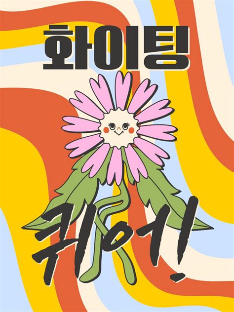 재미있는 포스터