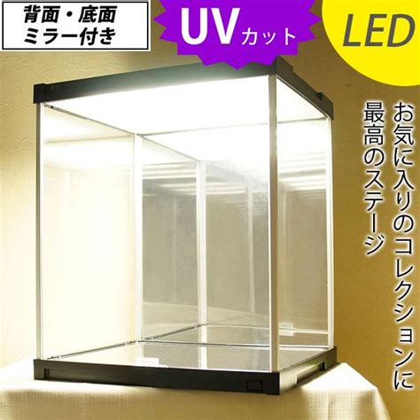 Jーstage Uvカット Led ＆ダブルミラー付き コレクションケース フィギュアケース アクリルケース 棚 ショーケース 背面ミラー