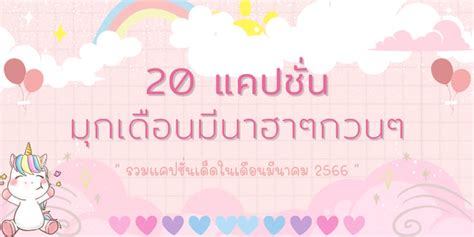แจก 20 แคปชั่น มุกเดือนมีนาฮาๆ กวนๆ รวมแคปชั่นเด็ดในเดือนมีนาคม 2566