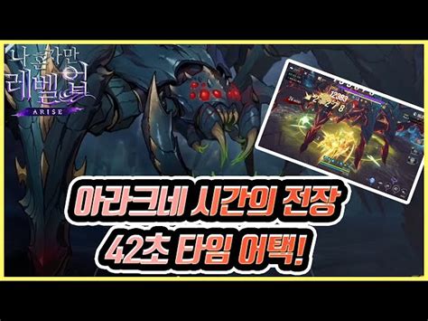 아라크네 타임어택 준비중 일단 42초 완료 나 혼자만 레벨업arise