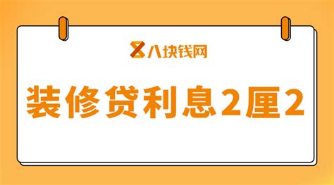 装修贷利息022你见过这么低的贷款吗？装修缺钱看这里！ 知乎