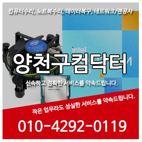 양천구전지역 컴퓨터출장수리 양천구컴닥터로 연락하세요