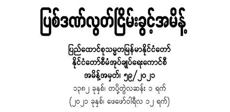 ပြစ်ဒဏ်လွတ်ငြိမ်းခွင့်အမိန့် Myawady Webportal