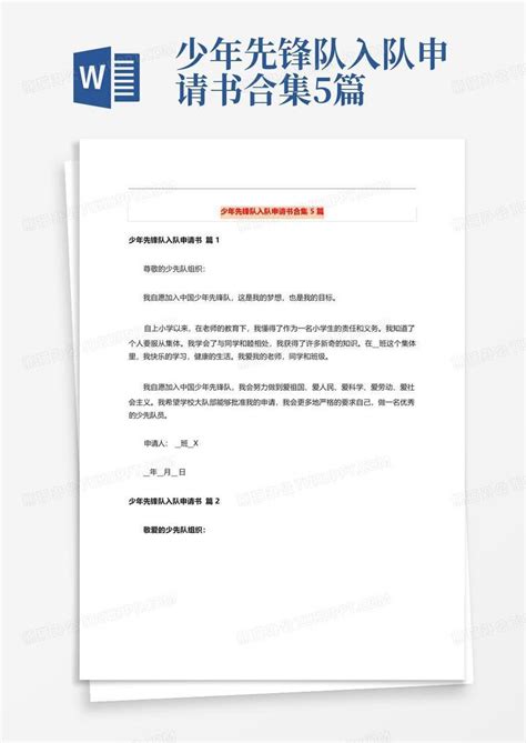 少年先锋队入队申请书合集5篇word模板下载编号qaamkjrn熊猫办公