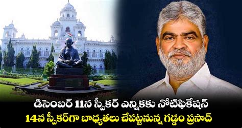 డిసెంబర్ 11న స్పీకర్ ఎన్నికకు నోటిఫికేషన్ 14న స్పీకర్‌‌‌‌గా బాధ్యతలు చేపట్టనున్న గడ్డం ప్రసాద్