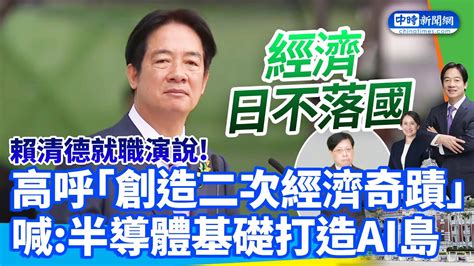 【520就職】就職演說！高呼「創造二次經濟奇蹟」 賴清德：半導體基礎打造ai島 Chinatimes Youtube