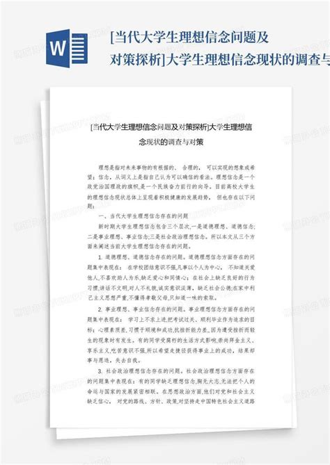 当代大学生理想信念问题及对策探析 大学生理想信念现状的调查与 Word模板下载 编号lkmnjjke 熊猫办公