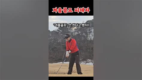 겨울골프 안 친다고 했지 안쓰러운 여성골퍼 Youtube