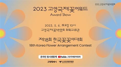 2023 고양국제꽃박람회 제18회 한국 꽃꽂이대회 Youtube