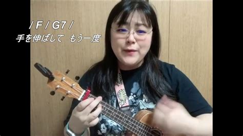 ウクレレ弾き語り「風になる」（つじあやの） Youtube