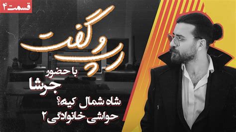 ⚡️چهارمین قسمت رپ و گفت با جرشا 🔥 شاه شمال کیه ؟⚡️ Youtube