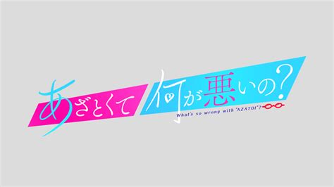 あざとくて何が悪いの？｜映画・ドラマ・アニメの動画はtelasa