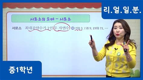 중학 1학년 수학 서로소의 오해 서로소 Youtube