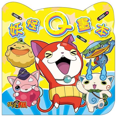 妖怪手錶Q畫本 黃 誠品線上