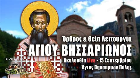 ΑΓΙΟΣ ΒΗΣΣΑΡΙΩΝ Live Άγιος Βησσαρίων Πύλης ΟΡΘΡΟΣ ΘΕΙΑ ΛΕΙΤΟΥΡΓΙΑ 15