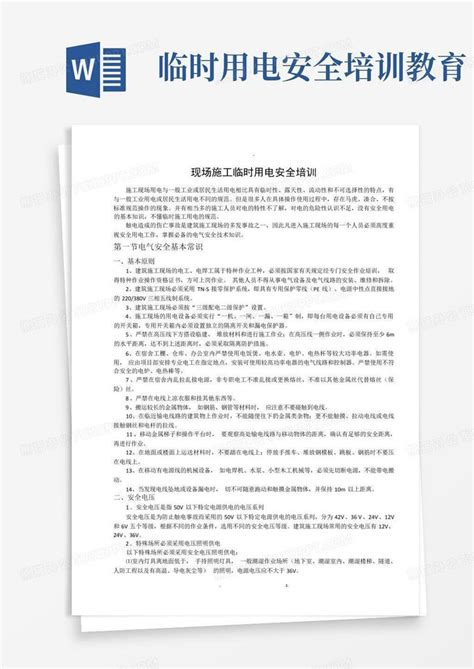 临时用电安全培训教育word模板下载编号qakvpzja熊猫办公