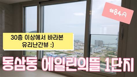 오션라이프 에일린의뜰 84a타입1단지 104동 30층 이상 내부구조 및 뷰 영상 알파룸 침실형 부산 영도 Youtube