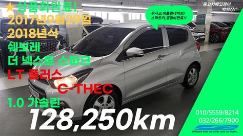 판매완료더 넥스트 스파크2018년식 Lt 플러스 무사고 스마트키 인조가죽네비매립후방카메라 상태 최상급 Youtube