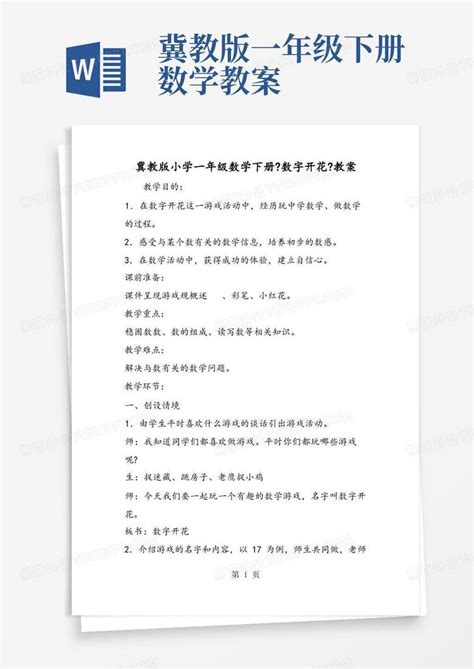 冀教版小学一年级数学下册《数字开花》教案word模板下载 编号lzbbezwa 熊猫办公