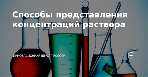 Способы представления концентраций раствора РЕПЕТИТОРИУМ Дзен