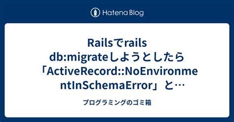 Railsでrails Dbmigrateしようとしたら「activerecordnoenvironmentinschemaerror