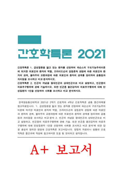 간호학특론 1급성질환 환자 파슨스의 구조기능주의이론에 의거한 의료인과 환자의 역할 프라이드슨의 갈등론적 관점에 따른 의료인과