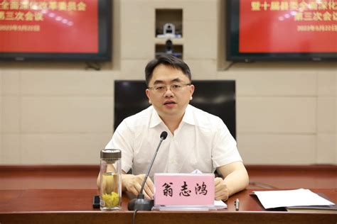 景宁畲族自治县深入实施“八八战略”强力推进创新深化改革攻坚开放提升工作推进会暨十届县委全面深化改革委员会第三次会议召开