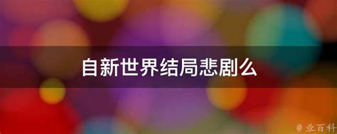自新世界结局悲剧么 业百科