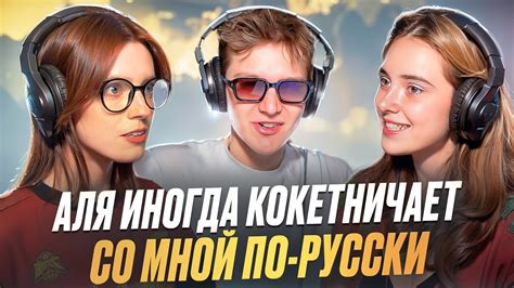 Аля иногда кокетничает со мной по русски озвучка Студийная Банда Youtube