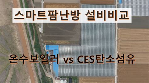 스마트팜 온수보일러 난방 Vs Ces탄소섬유난방 Youtube