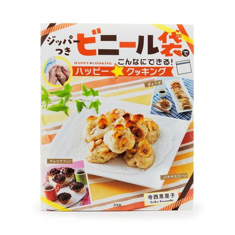 ジッパーつきビニール袋でこんなにできる！ハッピークッキング 牛乳パック・ペットボトル・ジッパーつきビニール袋でかんたんレシピ Gibbon