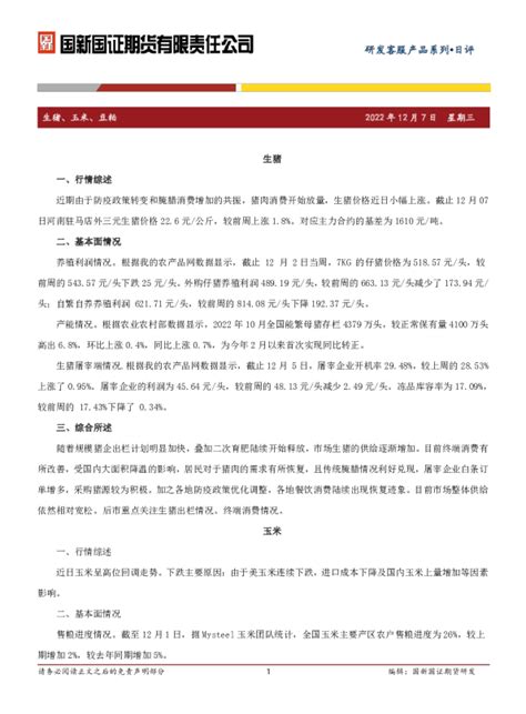 生猪、玉米、豆粕日评