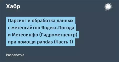 Парсинг данных с помощью Pandas удобный способ анализа информации