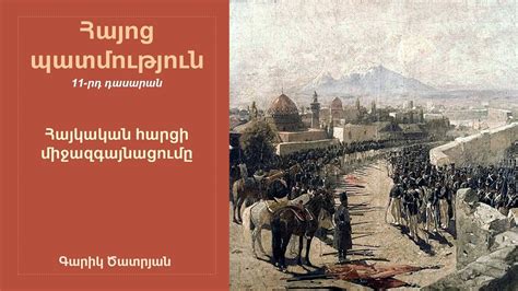 Հայոց պատմություն Հայկական հարցի միջազգայնացումը 11 րդ դասարան Youtube