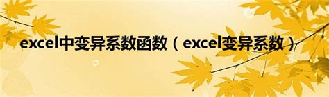 Excel中变异系数函数（excel变异系数） 环球知识网