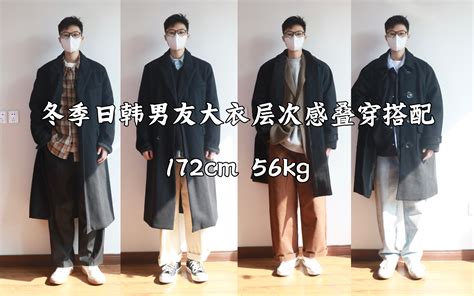172男生穿搭｜冬季大衣极简干净显腿长的日韩系男生氛围感穿搭通勤叠穿搭配分享 陈更新不常更新 陈更新不常更新 哔哩哔哩视频