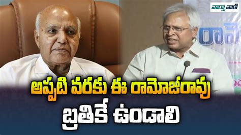 Undavalli Arun Kumar Sensational Comments On Ramoji Rao Vaarthavaani