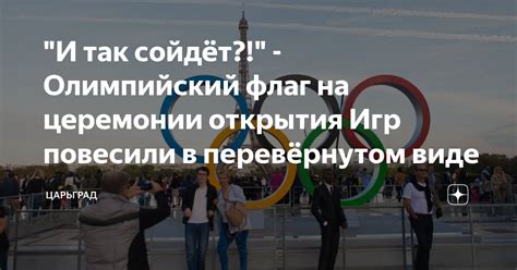 И так сойдёт Олимпийский флаг на церемонии открытия Игр повесили в перевёрнутом виде