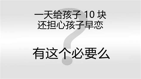 一天给孩子十块 还担心孩子早恋 有这个必要么？ Youtube
