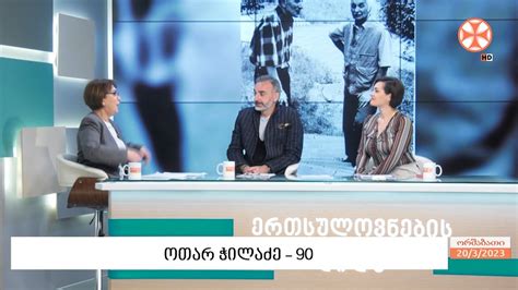ოთარ ჭილაძის დაბადებიდან 90 წელი გავიდა Youtube